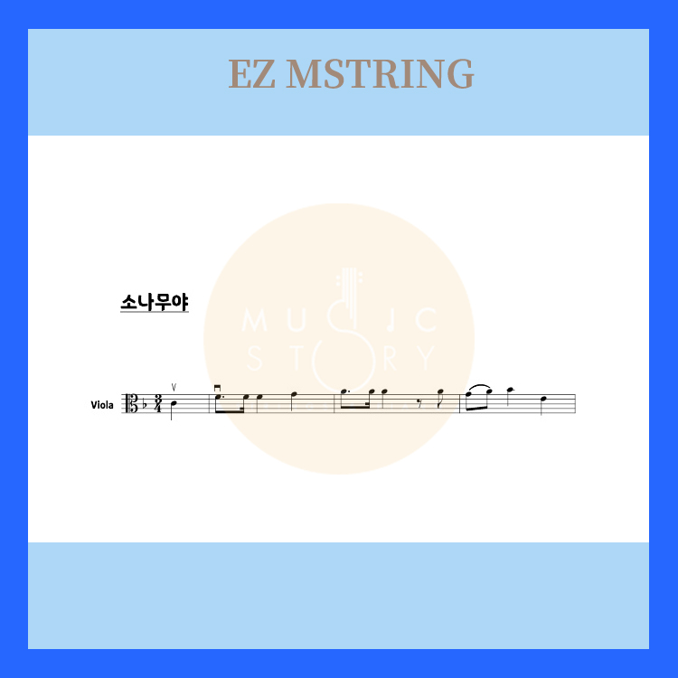 [비올라 솔로] 소나무야 : Mstringscores(엠스트링스코어)
