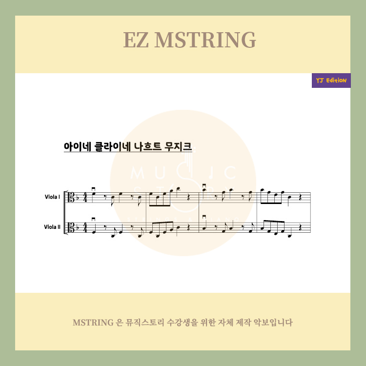 [비올라 2중주] 아이네 클라이네 나흐트무지크 (모차르트) : Mstringscores(엠스트링스코어)