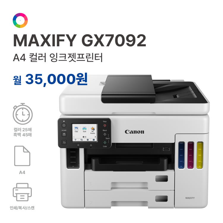 MAXIFY GX7092 A4 컬러 잉크젯 프린터 : 월드오피스 | 부산복합기 렌탈 설치