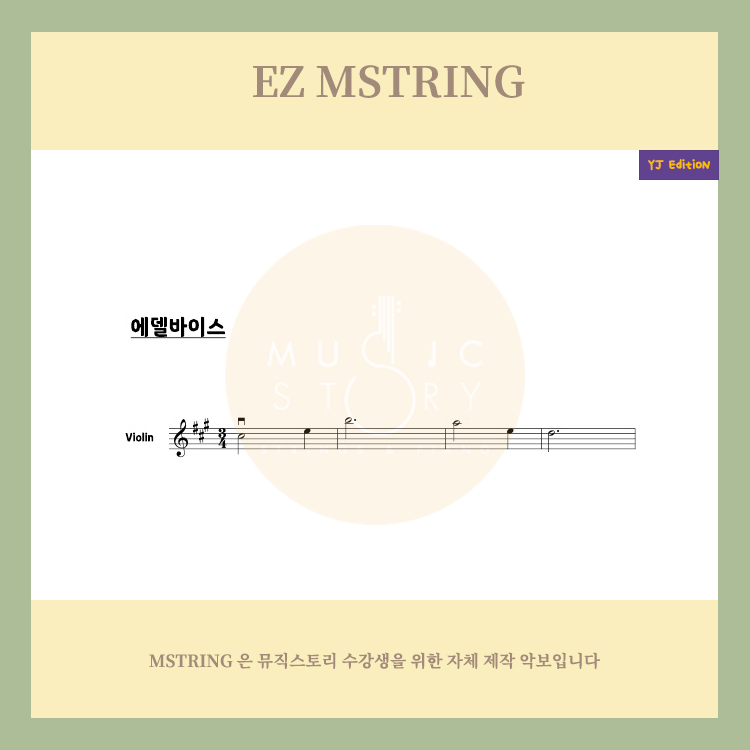 [바이올린 솔로] 에델바이스 (사운드 오브 뮤직 OST) : Mstringscores(엠스트링스코어)
