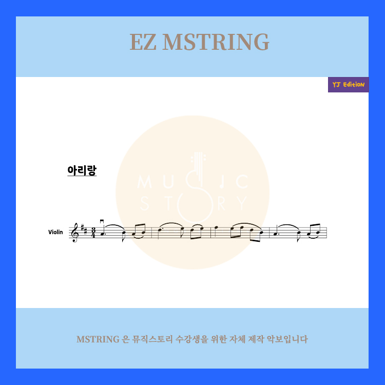 [바이올린 솔로] 아리랑 : Mstringscores(엠스트링스코어)