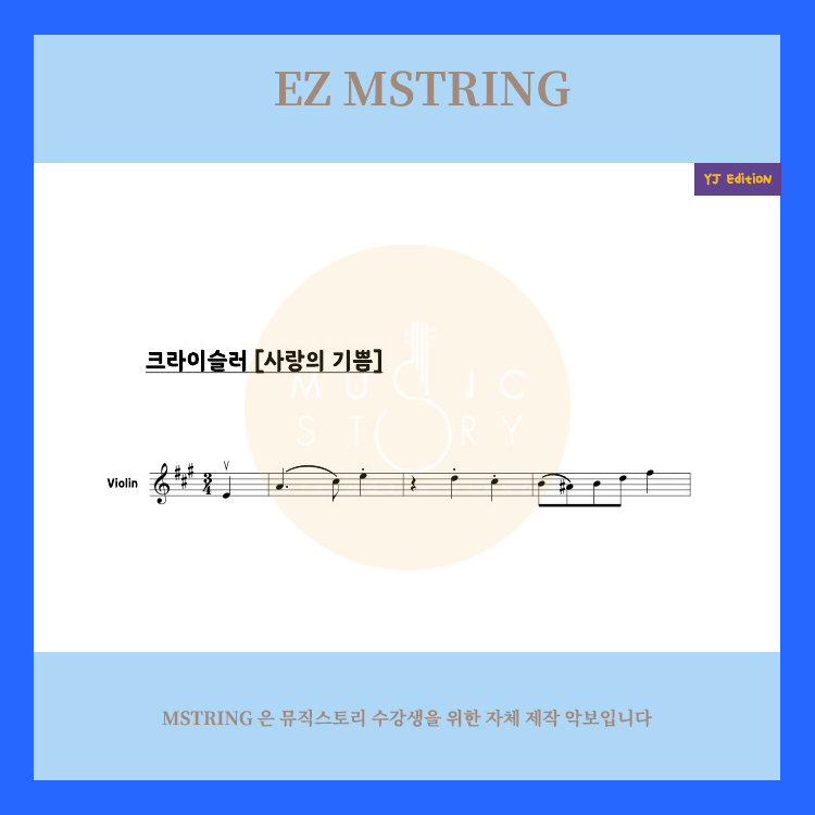 [바이올린 솔로] 사랑의 기쁨 (크라이슬러) : Mstringscores(엠스트링스코어)