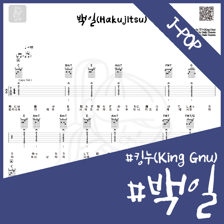 킹누(King Gnu) - 백일 【★★★☆☆】 : 하루한곡 TAB악보