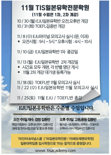 [EJU일본유학반] 11월 수업일정 및 개강 안내 : TIS인터내셔널스쿨