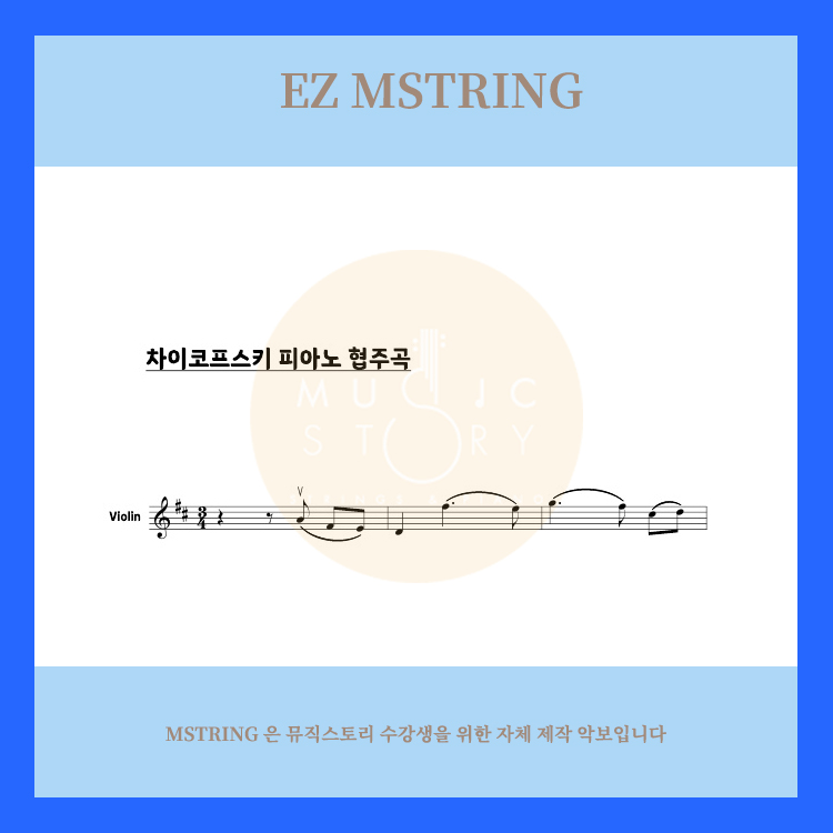 [바이올린 솔로] 피아노 협주곡 1번 (차이코프스키) : Mstringscores(엠스트링스코어)