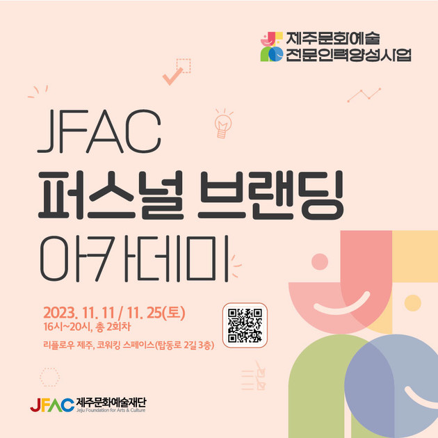 제주문화예술전문인력양성사업 참여자 모집 : 제주스퀘어