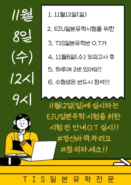 [EJU일본유학반] 11월 12일 (일) EJU 수험생을 위한 오리엔테이션 안내 : TIS인터내셔널스쿨