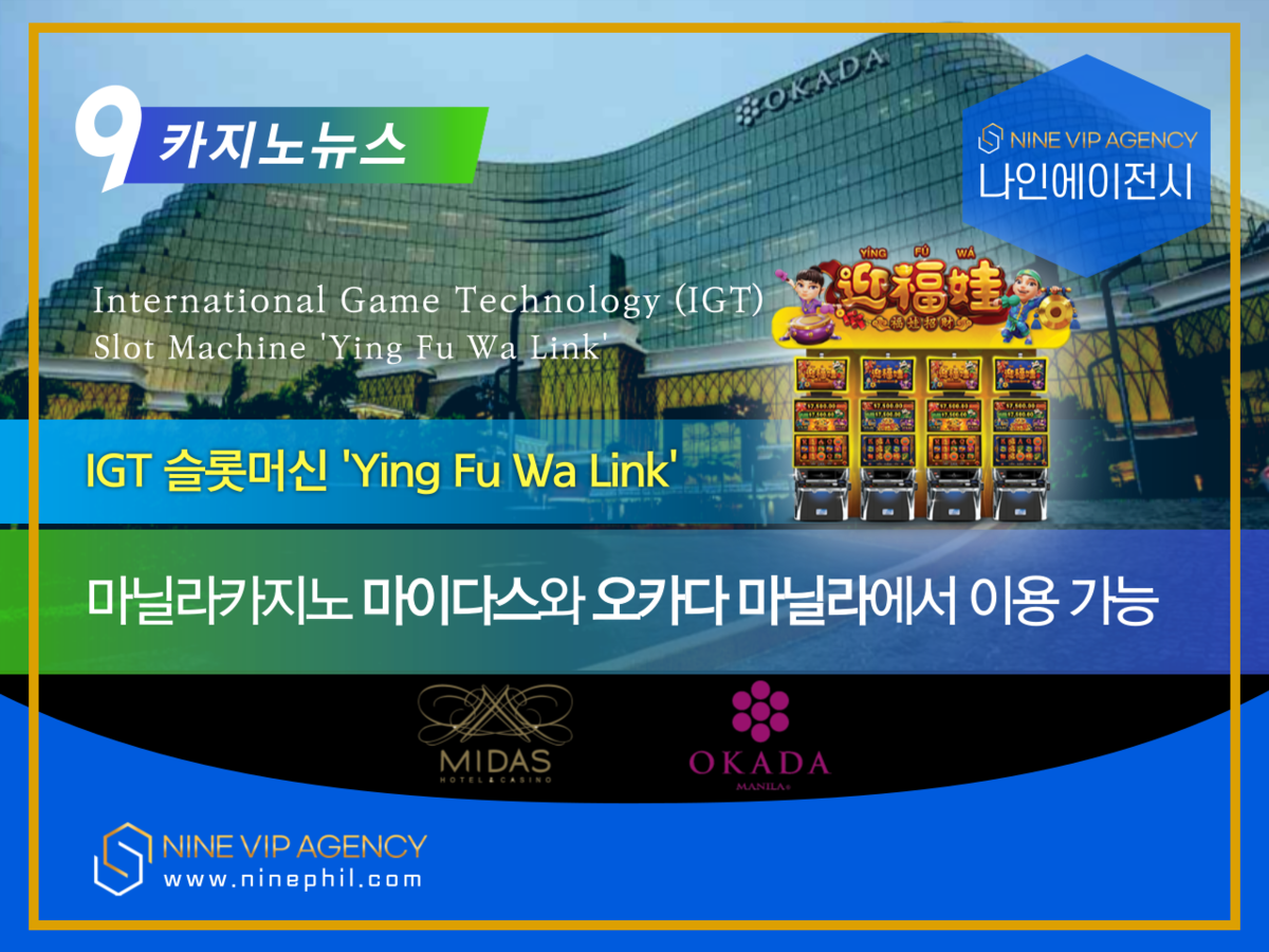 [ 필리핀카지노 슬롯머신 ] Igt 슬롯머신 Ying Fu Wa Link 마닐라카지노 마이다스 Midas 와 오카다 마닐라