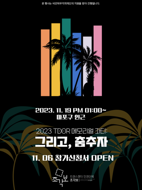 [행사 예고] 2023년, TDOR 메모리얼 파티가 돌아옵니다! : 트랜스젠더 인권단체 조각보