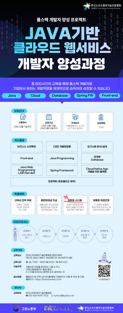 K Digital Training Java 기반 클라우드 웹 서비스 개발자 양성과정 마감 Kosta 한국소프트웨어기술진흥협회 개발자 양성