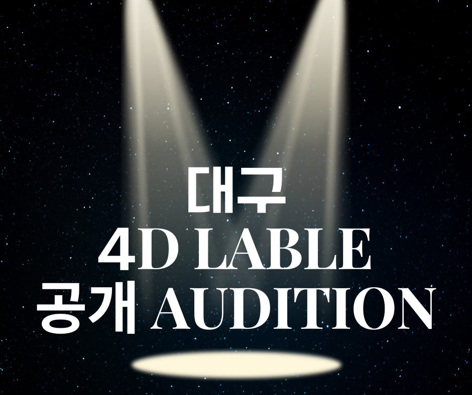 대구 4D LABLE 공개 오디션🎤🎵💃 : 4D LABLE