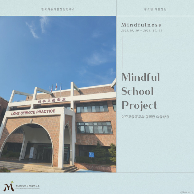 [Mindful School Project] 여주고등학교 마음챙김 프로그램 후기 : 한국아동마음챙김연구소