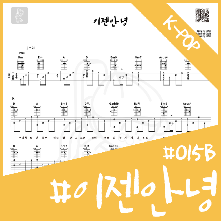 015B - 이젠안녕 【★★★☆☆】 : haruguitar