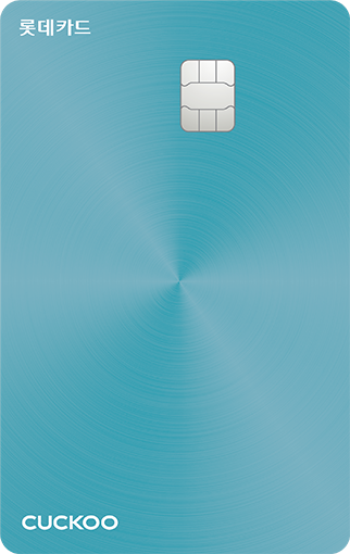 CUCKOO 제휴카드