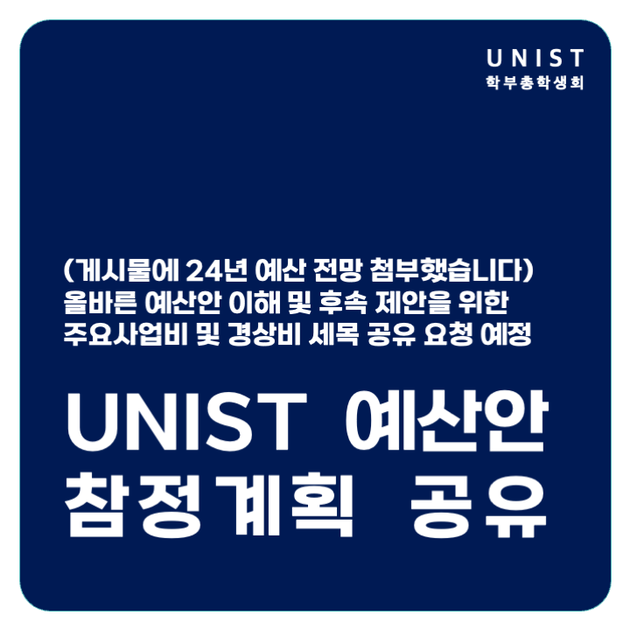 24년도 UNIST 예산 전망 및 구성원의 예산정책 참여 청사진 공유 / 2024 UNIST Budget Outlook and ...