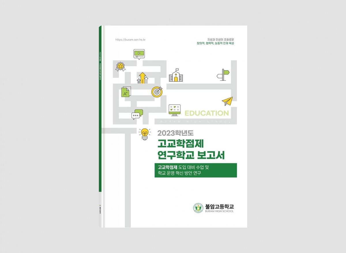 고교학점제 연구학교 보고서 Design 세창
