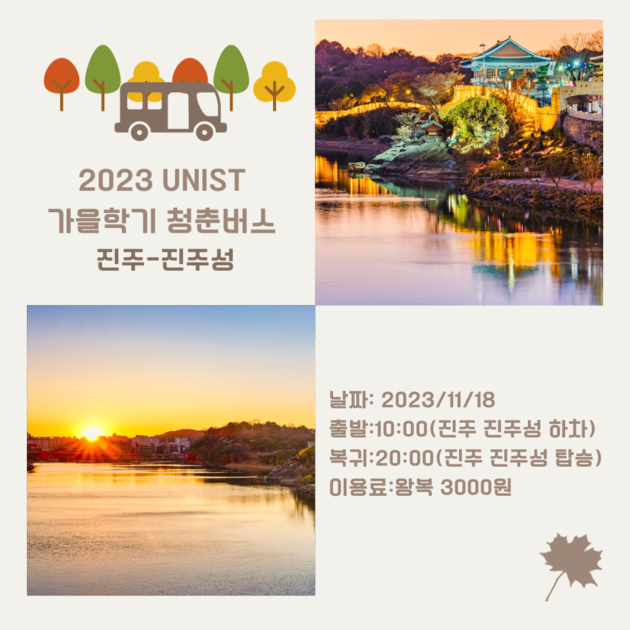 2023-3회 청춘버스 신청/Travel application: 2023-3rd 'UNIST Chung-Choon bus ...