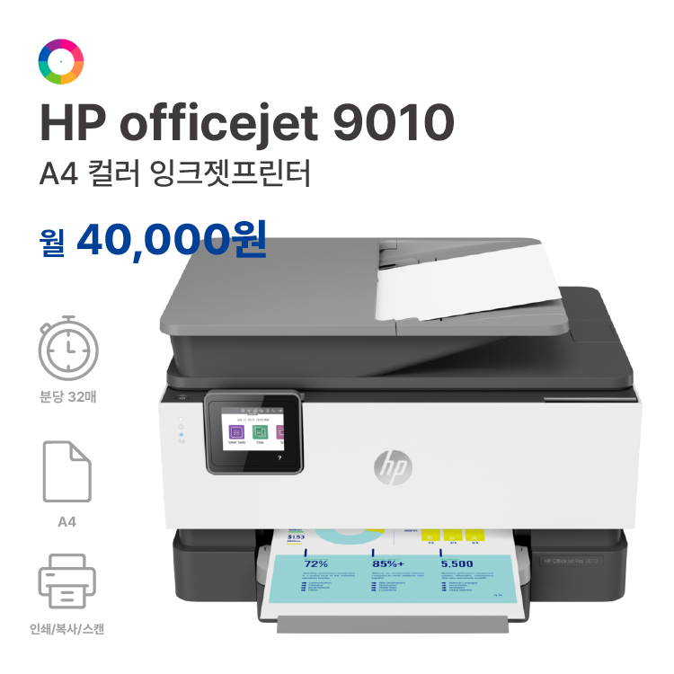 HP officejet 9010 A4 컬러 잉크젯 프린터 : 월드오피스 | 부산복합기 렌탈 설치