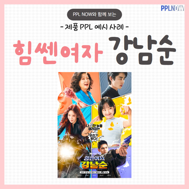 JTBC 드라마 제품 PPL 사례 : ppl광고에 대한 모든 것에 대해 알려드립니다