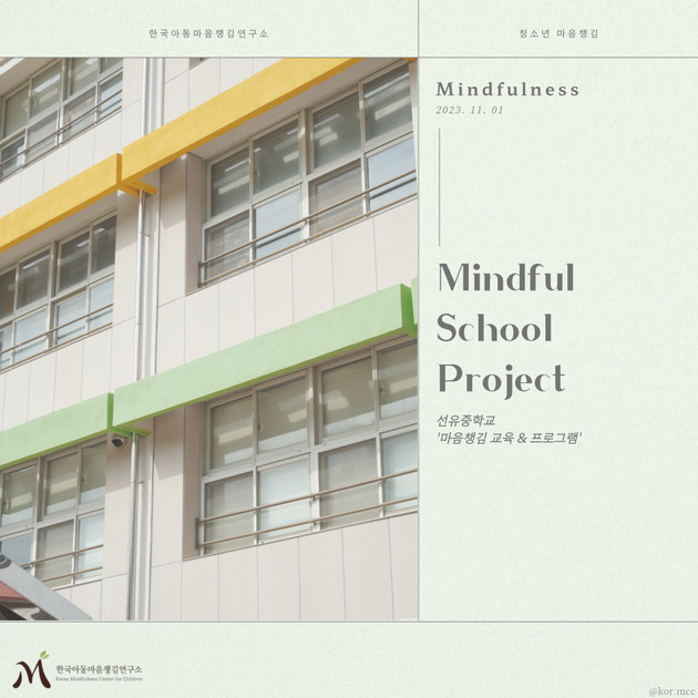 [Mindful School Project] 선유중학교 마음챙김 프로그램 후기(영등포) : 한국아동마음챙김연구소