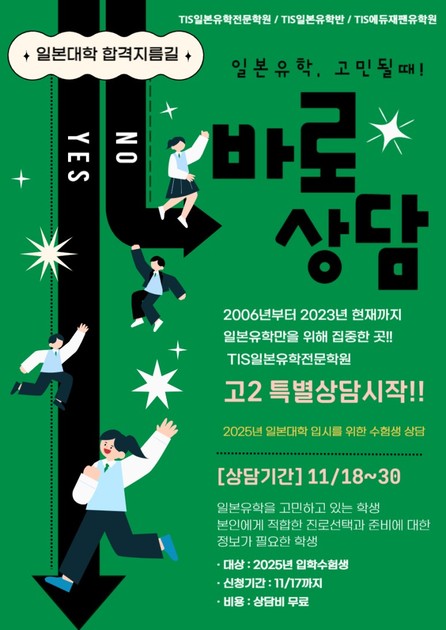 [EJU일본유학반] 일본유학 현, 고2 입시상담 신청안내 : TIS인터내셔널스쿨