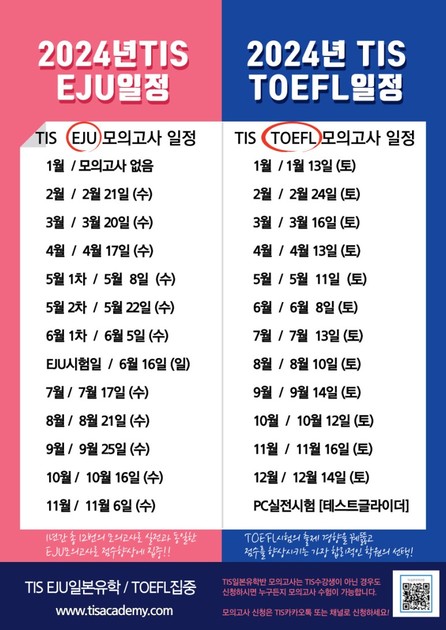 [EJU일본유학반] 2024년 EJU / TOEFL 모의고사 일정안내 : TIS인터내셔널스쿨