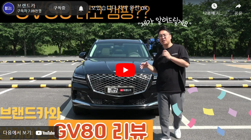 제네시스 GV80 리뷰 확인하기(feat. 브랜드카) : 자동차정보게시판