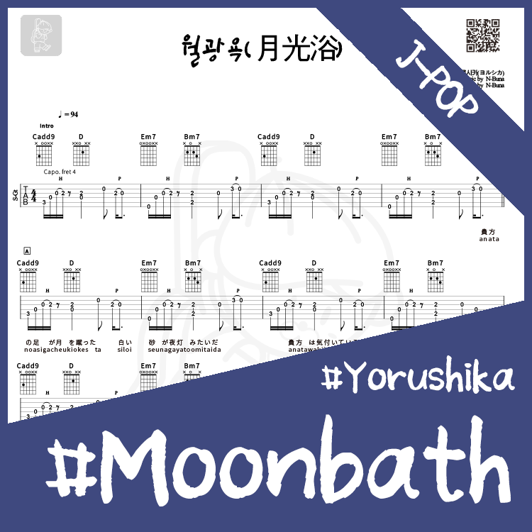Yorushika - Moonbath 【★★★★☆】 : haruguitar
