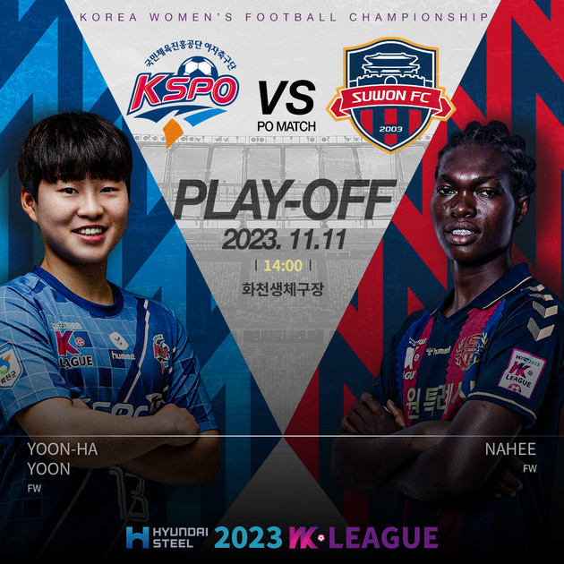 현대제철 2023 WK리그_PALY-OFF_화천 KSPO vs 수원FC위민 : kwff