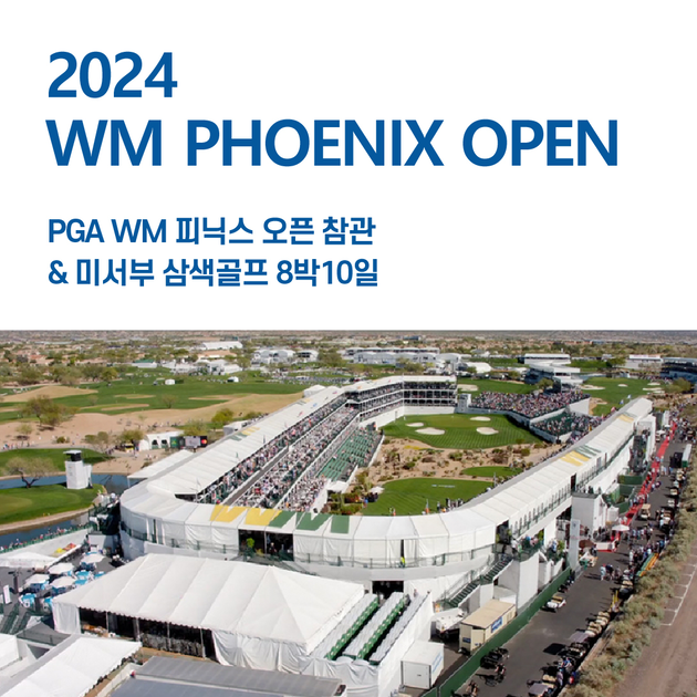 [ U.S.A ] PGA WM 피닉스 오픈 참관 & 미서부 삼색골프 8박10일 : 퍼시픽링스 소식 / 공지사항
