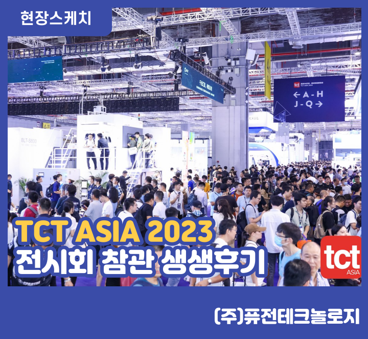 [현장스케치] TCT Asia 2023 전시회 참관후기 : (주)퓨전테크놀로지 행사소식