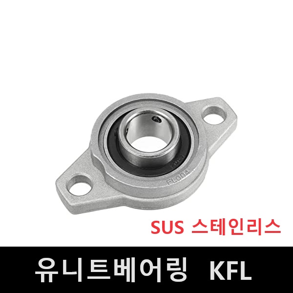 SUS KFL005 UC타입 스테인리스 미니어쳐 유니트베어링 : 베어링웍스