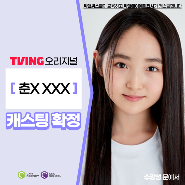 TVING 오리지널 '춘X XXX' 수강생 캐스팅 : 씨앤씨스쿨 작품 캐스팅 현황