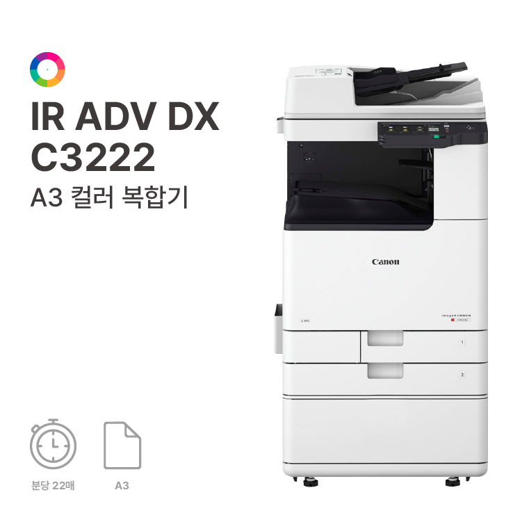 IR ADV DX C3222 A3컬러복합기 : 월드오피스 | 부산복합기 렌탈 설치