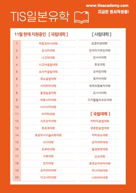 [EJU일본유학반] 11월현재, 일본대학 원서작성중 : TIS인터내셔널스쿨