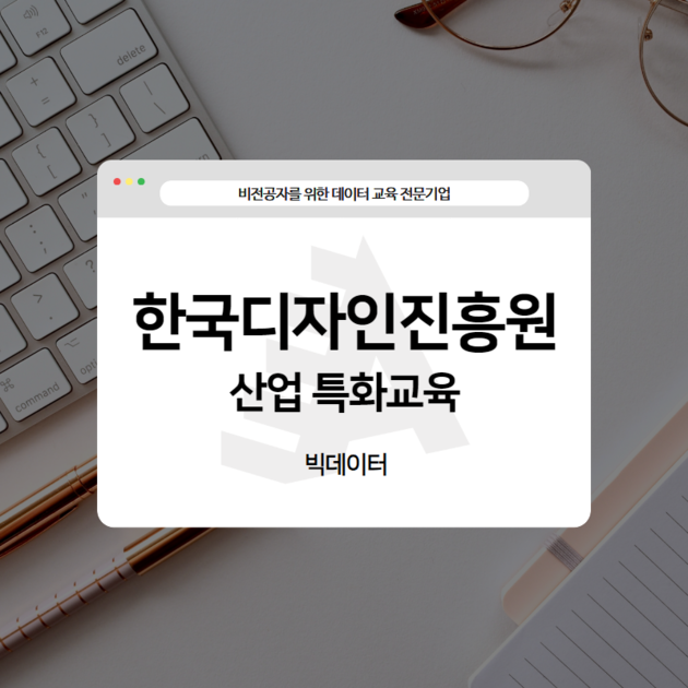 한국디자인진흥원 빅데이터교육 데이터시각화 교육으로 디자이너 경쟁력 Up 모두를 위한 Ai리터러시 교육 전문기업 에이블런