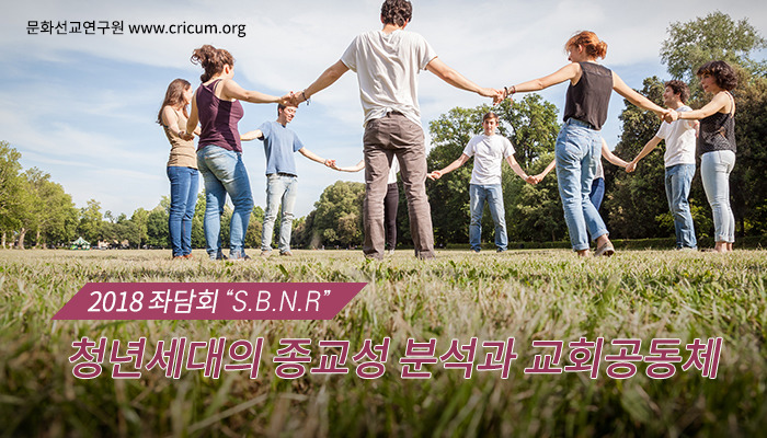 [좌담회/리뷰] 2018 SBNR(Spirituality But Not Religious), 청년세대의 종교성 분석과 교회공동체 ...