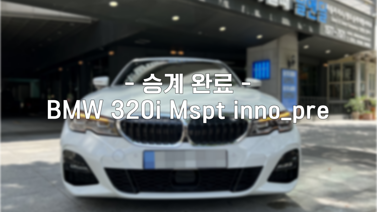 BMW 320i M Sport_inno_pre (G20) 리스승계 : 리스승계·렌트승계 전문 딜앤딜
