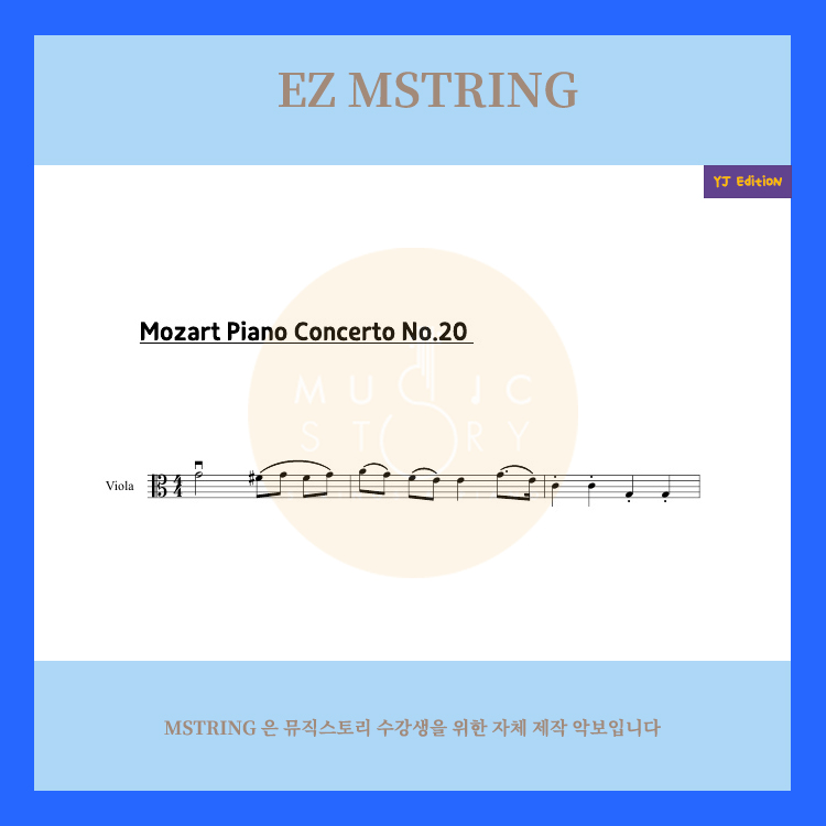 [비올라 솔로] 피아노 협주곡 20번 (모차르트) : Mstringscores(엠스트링스코어)