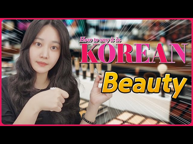 한국어로 어떻게 말하지? Beauty 💑 How to say it in Korean? : edm korean Global Campus Youtube