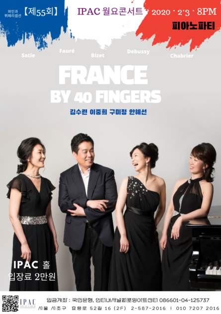 제55회 【IPAC 월요 콘서트| 2020-2-3】 France by 40 fingers : IPAC