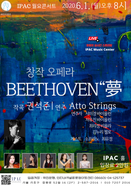 Ipac 월요콘서트 Atto Strings의 코로나19 위로 콘서트 - 젊은 작곡가 시리즈: 창작 오페라 Beethoven“夢 ...