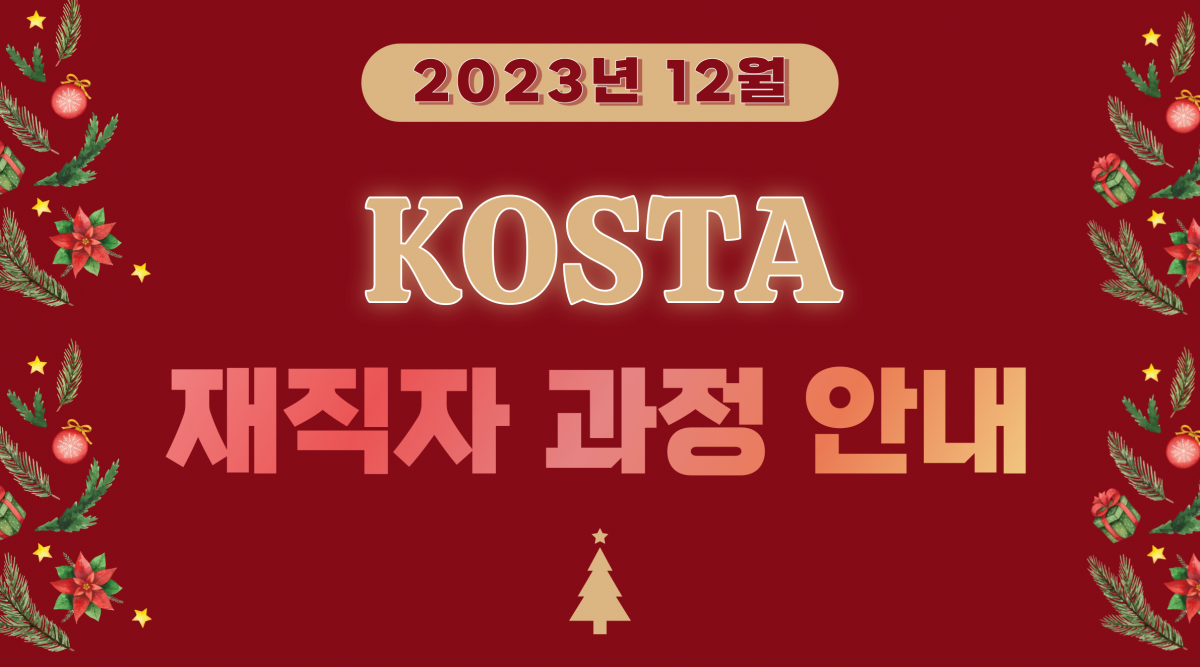 [SW기술협] 2023년 12월 SW 재직자 무료 교육 안내 : KOSTA 한국소프트웨어기술진흥협회