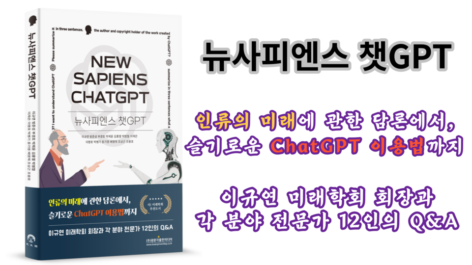 신간 Ai와 인류의 미래를 탐구하는 책 《뉴사피엔스 챗gpt》 조용호원장 공저 챗gpt 강사 교육 시니어 And 퇴직자 Ai 활용 과정 글로벌미래교육원