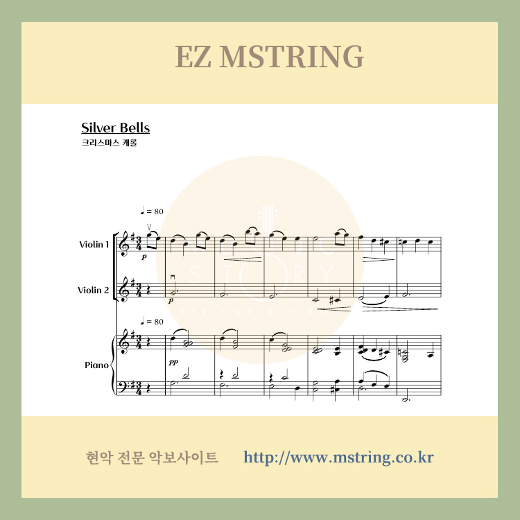 (EZ MSTRING)바이올린 2중주악보 | 실버벨. silver bells : 뮤직스토리 음악학원
