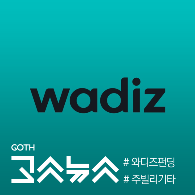 Wadiz 펀딩 성공(목표 대비 21,569%)_JUBILEE : 고스디자인의 역사