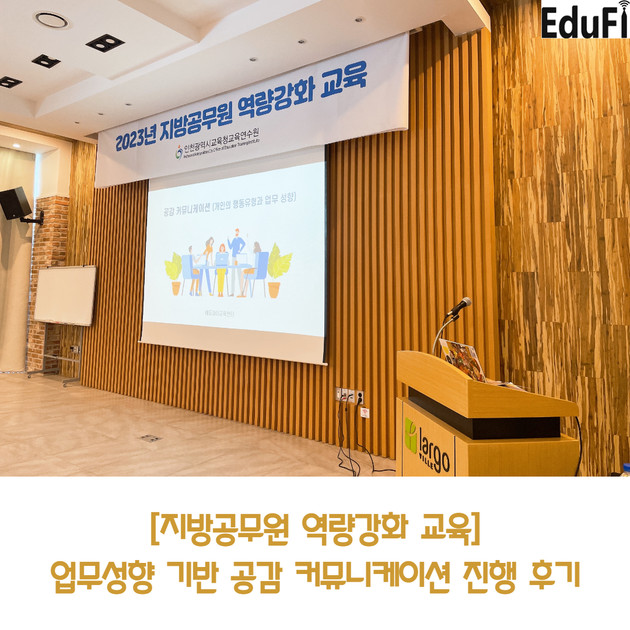 공무원 역량강화 교육 업무성향 기반 공감 커뮤니케이션 프로그램 진행 후기 에듀파이교육센터에서 진행한 기업출강후기나 자체운영교육 프로그램 진행 후기