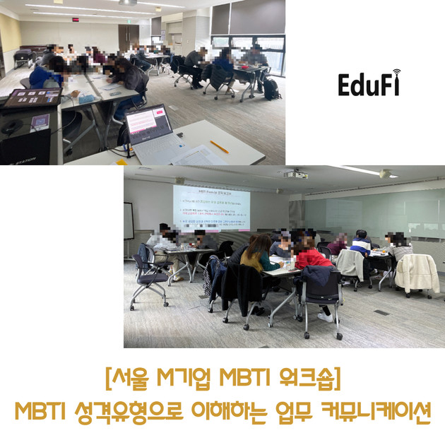 Mbti 소통 워크숍 서울 M기업 Mbti 성격유형으로 이해하는 업무 커뮤니케이션 교육 진행 후기 에듀파이교육센터에서 진행한 기업출강후기나 자체운영교육 프로그램 진행 후기