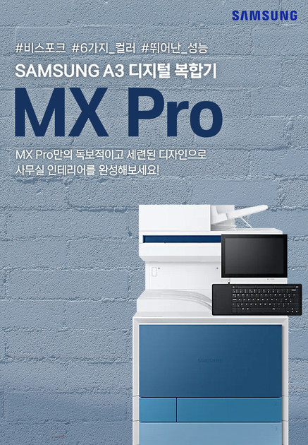 MXPro 비스포크 복합기 : 삼성토탈오에이시스템