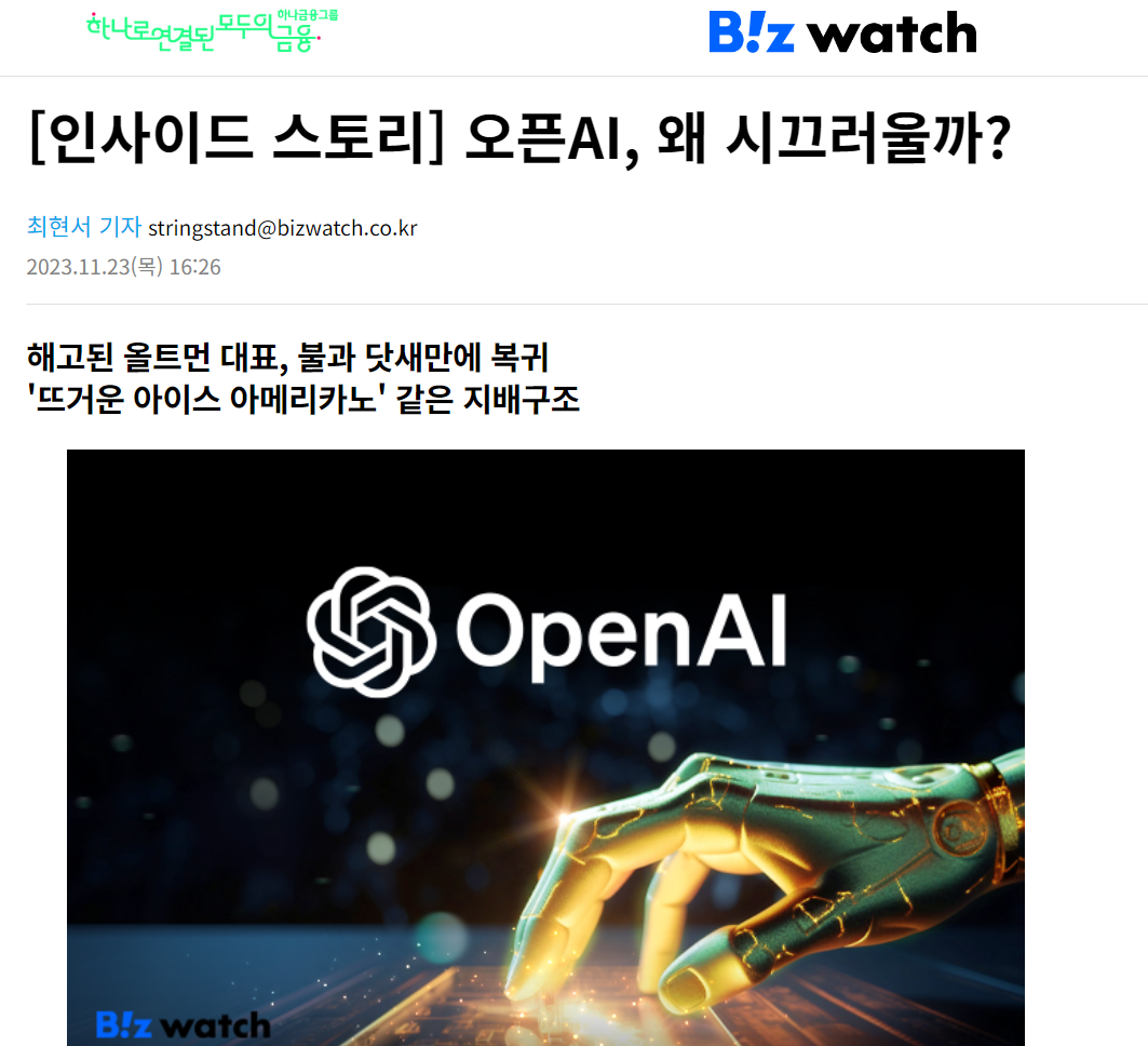 [비즈워치] [인사이드 스토리] 오픈AI, 왜 시끄러울까? : IAAE 국제인공지능윤리협회 보도자료